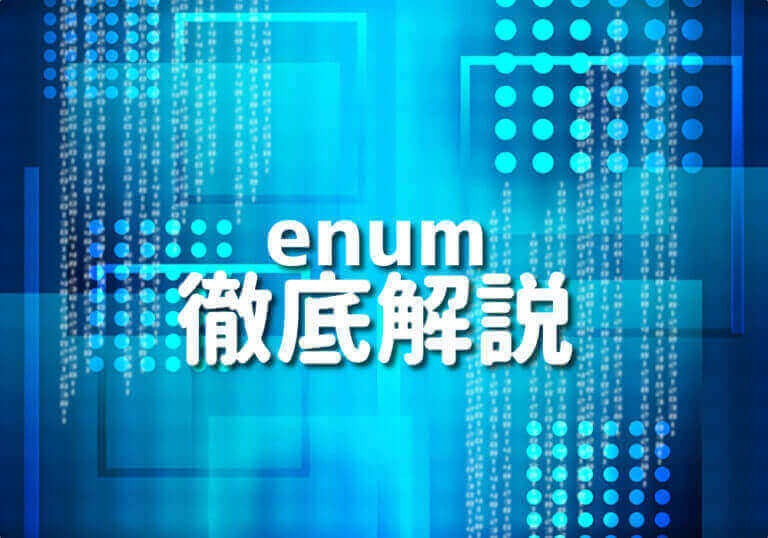 【完全版】PHPでenumを使いこなす5つの手順 – Japanシーモア