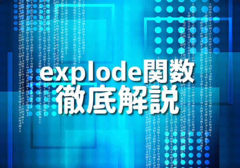 PHPのexplode関数！初心者も理解できる10の使い方と例 – Japanシーモア