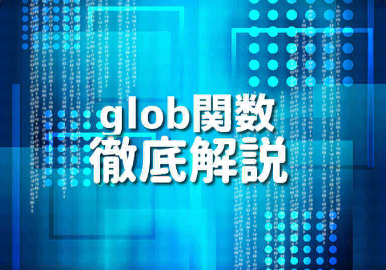 PHPでファイル操作を簡単に！glob関数の使い方と応用10選 – Japanシーモア