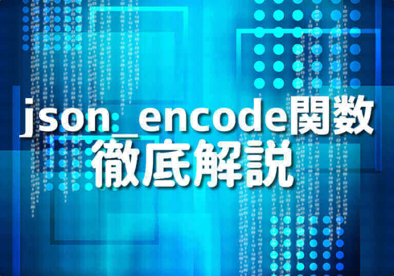 PHPでのデータ変換に必要な「json_encode」関数の使い方10選 – Japanシーモア