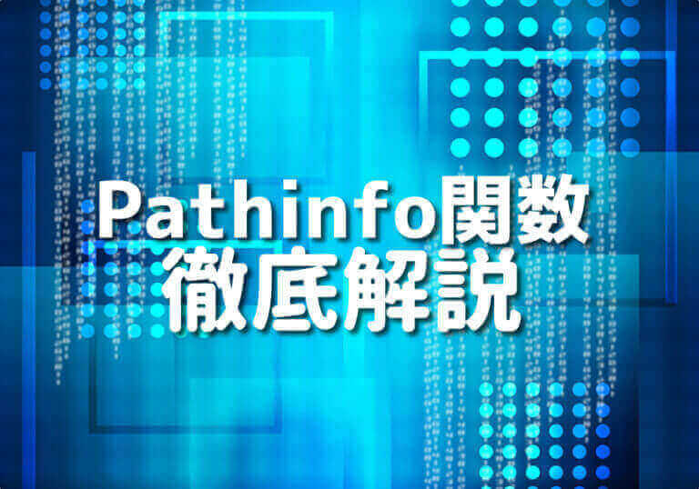 PHPでパス情報を手に入れるためのPathinfo関数の5つの利用法 – Japanシーモア