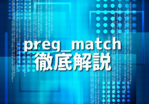 PHPのpreg_matchを理解し使いこなす7つのステップ – Japanシーモア