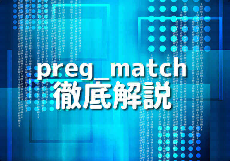 PHPのpreg_matchを理解し使いこなす7つのステップ – Japanシーモア