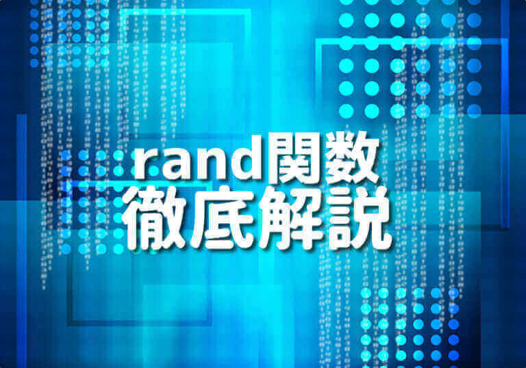 PHPでランダムな数値を生成！rand関数の使い方と応用例5選 – Japanシーモア