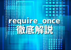 PHP初心者必見！require_onceの詳細な使い方とサンプルコード5選 – Japanシーモア