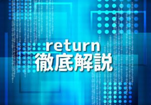 【完全解説】PHP returnの5つの使用法 – Japanシーモア