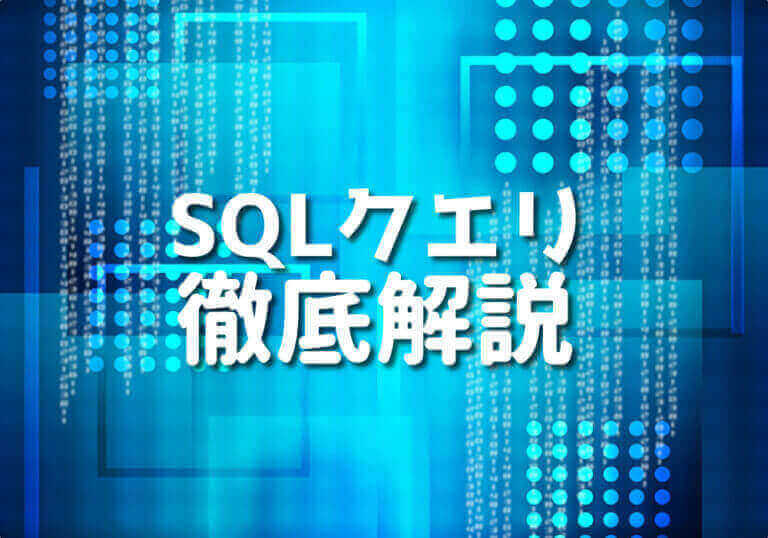 PHPでデータを操作する！独学でもわかるSQLクエリの結果取得10選 – Japanシーモア