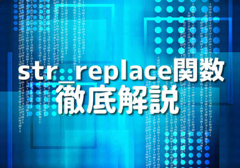 PHP初心者必見！str_replace関数の完全ガイドと活用例7選 – Japanシーモア