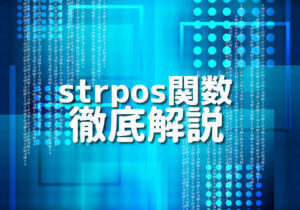 PHPで文字列探索！strpos関数の活用法5選 – Japanシーモア