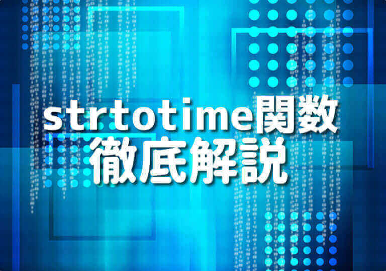 PHPで時間操作！strtotime関数の完全ガイドとその10の使い方 – Japanシーモア