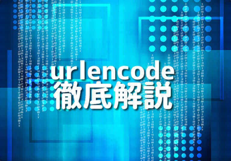 PHP urlencodeの使い方と活用例10選！ – Japanシーモア