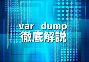 PHP初心者必見！var_dumpの使い方と応用例を5つ解説 – Japanシーモア