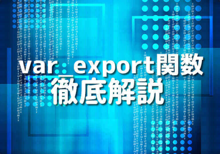 PHP初心者でもわかる！var_export関数の使い方10選 – Japanシーモア