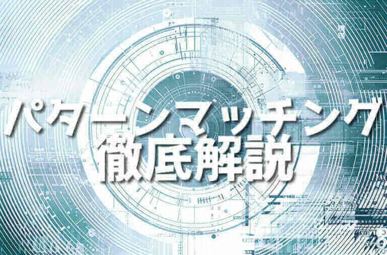 Rubyパターンマッチング完全解説！10手法を詳細サンプルコードで学ぶ – Japanシーモア