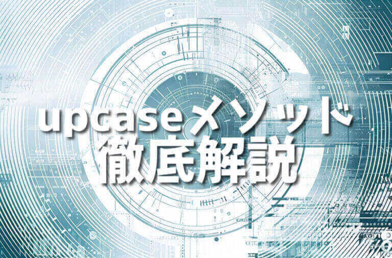 Ruby初心者必見！upcaseメソッドを使う7つのステップ – Japanシーモア