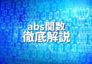 C言語で数値操作！abs関数の完全ガイド10選 – Japanシーモア