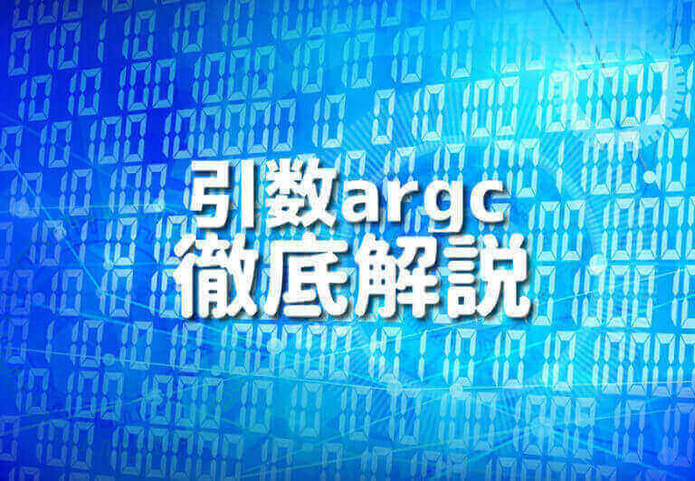 C言語初心者必見！引数argcの完全理解への5つのステップ – Japanシーモア