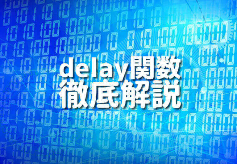 C言語におけるdelay関数の使い方5選！ – Japanシーモア