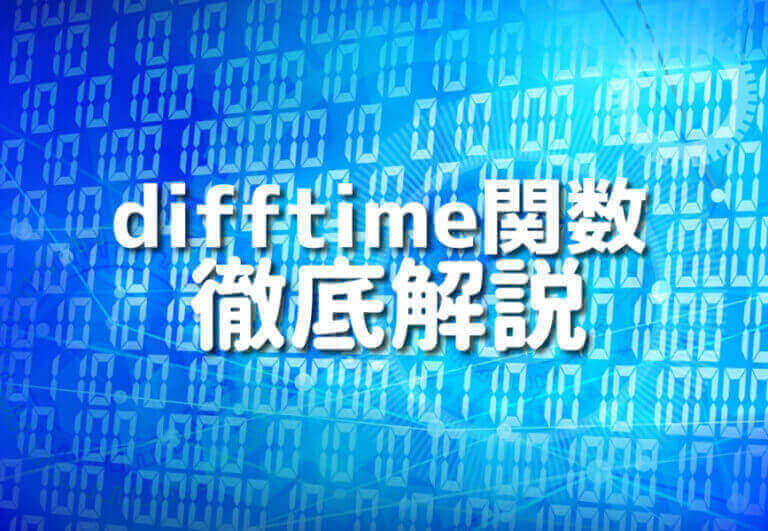 C言語で時間差を管理する！difftime関数の完全ガイド10選 – Japanシーモア