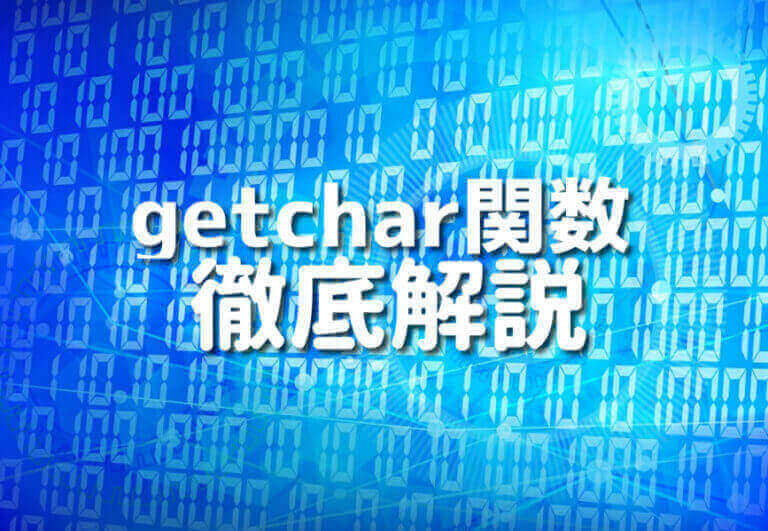 C言語初心者必見！getchar関数の使い方を5ステップで理解しよう – Japanシーモア
