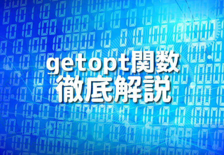 C言語初心者必見！getopt関数を活用した5つのプログラミング技法 – Japanシーモア