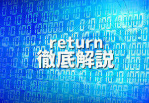 C言語のreturnを使いこなすための12の具体的ステップ – Japanシーモア