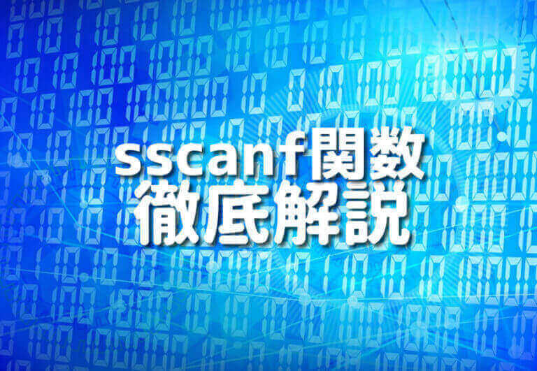 【C言語入門】sscanf関数の詳細ガイドと7つの実用的な使い方 – Japanシーモア