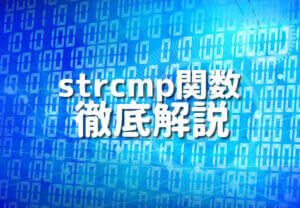 【C言語入門】strcmp関数を完全マスターする5ステップ – Japanシーモア