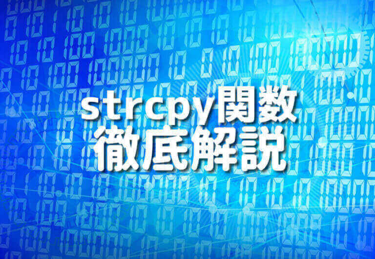 C言語入門！strcpy関数の使い方と実例20選 – Japanシーモア