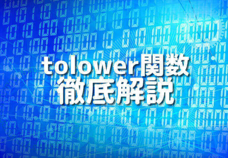 初心者でも理解可能！C言語のtolower関数を使いこなす5ステップ – Japanシーモア