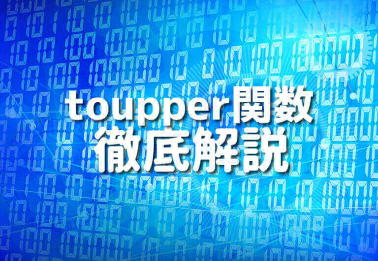 初心者でもわかる！C言語のtoupper関数の10段階活用術 – Japanシーモア