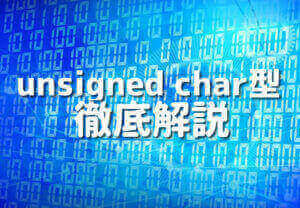 C言語で活用する、unsigned char型の12の手法 – Japanシーモア