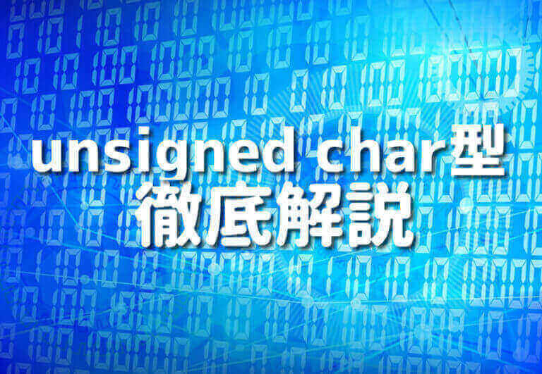 C言語で活用する、unsigned char型の12の手法 – Japanシーモア