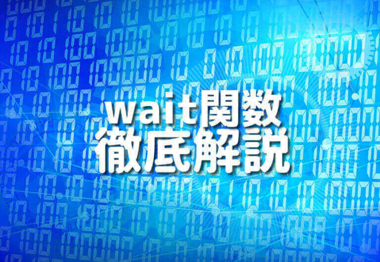 C言語のwait関数完全ガイド！初心者でも分かる7つのステップ – Japanシーモア