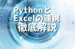 PythonとExcelの連携完全ガイド！10のステップで身につく実用的な操作 – Japanシーモア
