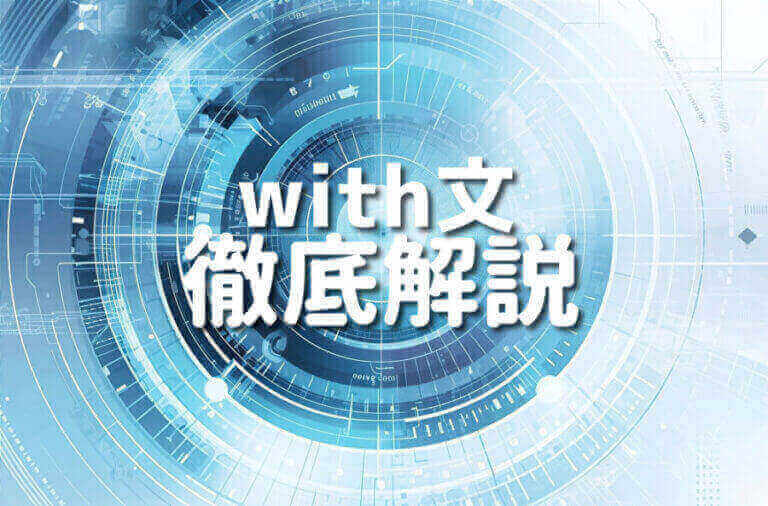 Python初心者必見！with文使いこなしの10ステップ – Japanシーモア