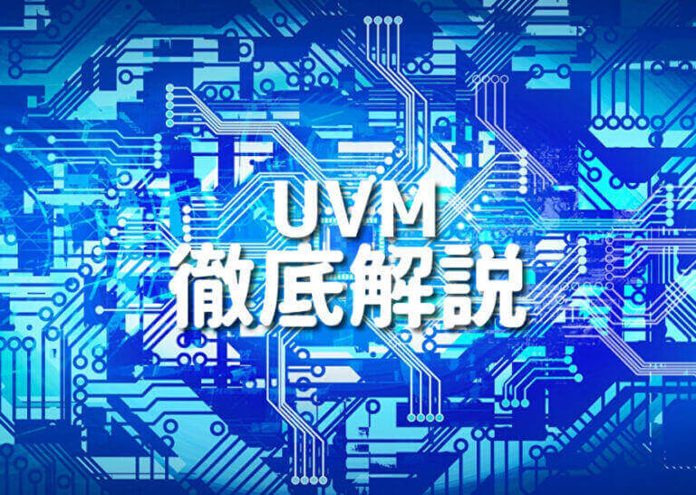 VerilogとUVMの10ステップ完全ガイド – Japanシーモア