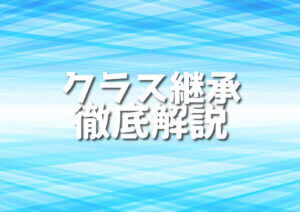 【TypeScript】クラス継承を10選で完璧に理解！ – Japanシーモア