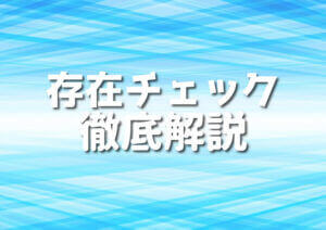 TypeScriptで存在チェックをマスターする方法10選 – Japanシーモア