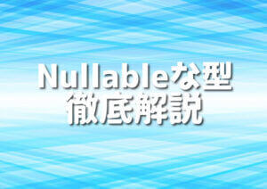 【TypeScript】Nullable型を理解しよう！10のサンプルコード付き – Japanシーモア