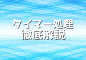TypeScriptでタイマー処理をマスター！10選サンプルコード完全ガイド – Japanシーモア
