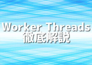 TypeScriptでWorker Threadsを使いこなす10の方法 – Japanシーモア