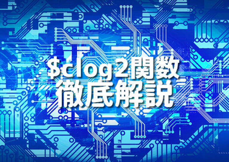 Verilogの$clog2関数！10選使い方とサンプル – Japanシーモア