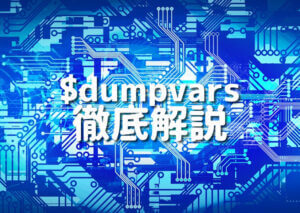 Verilogで学ぶ、$dumpvarsの完全マスター！5ステップで解説 – Japanシーモア
