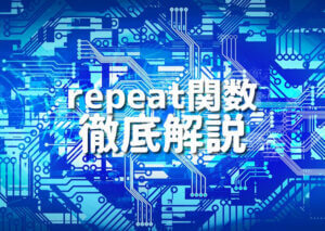 Verilogのrepeat関数を完全攻略! 使い方とコード10選 – Japanシーモア