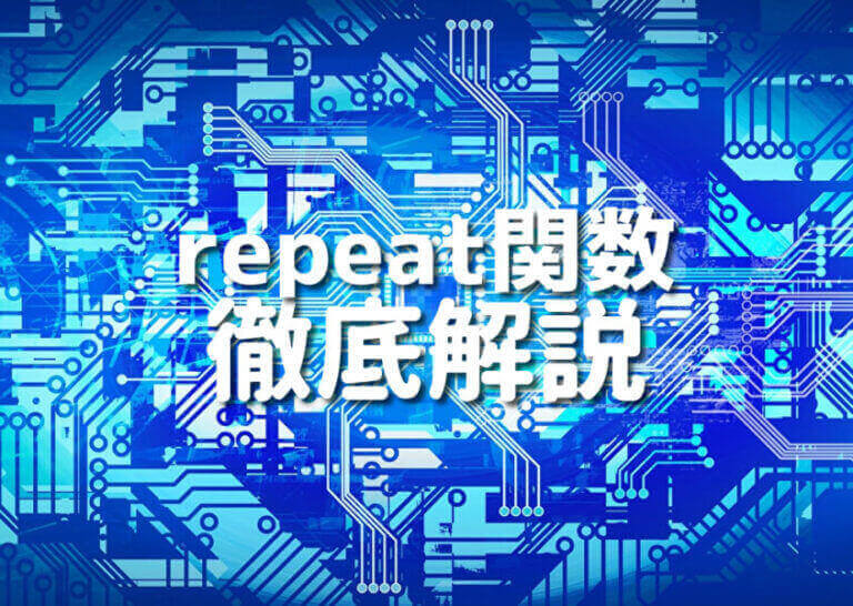 Verilogのrepeat関数を完全攻略! 使い方とコード10選 – Japanシーモア