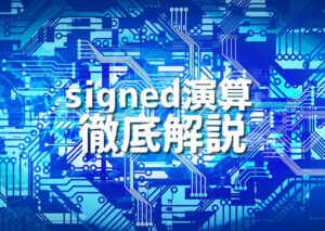 Verilogでのsigned演算を完全マスター！方法10選 – Japanシーモア