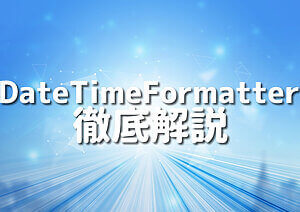 JavaでマスターするDateTimeFormatterのたった7つの方法 – Japanシーモア