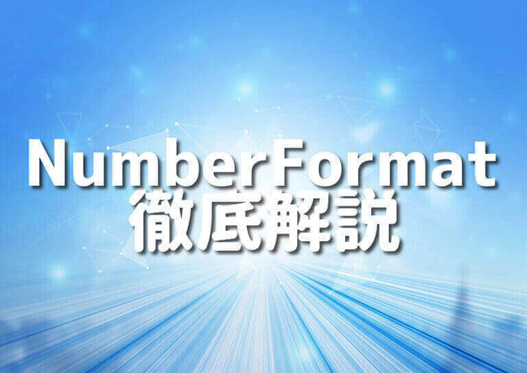 【Java】NumberFormatの20の使い方 – Japanシーモア