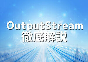 JavaのOutputStream！9つの実践サンプルで完全理解 – Japanシーモア